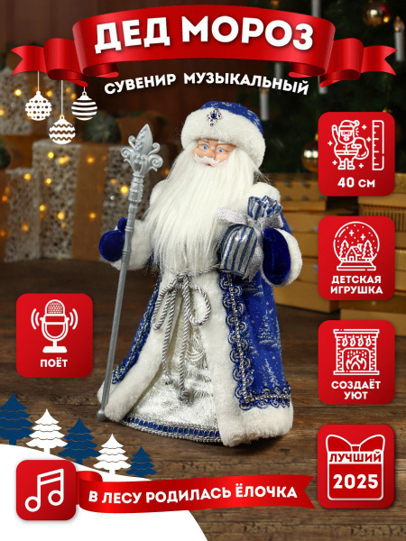 Игрушка под ёлку Miland/ Музыкальный Дед Мороз в синей шубе, с мешком ...