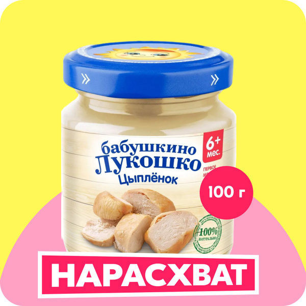 Пюре мясное Бабушкино лукошко с 6 месяцев, цыпленок, 100 г купить на ...