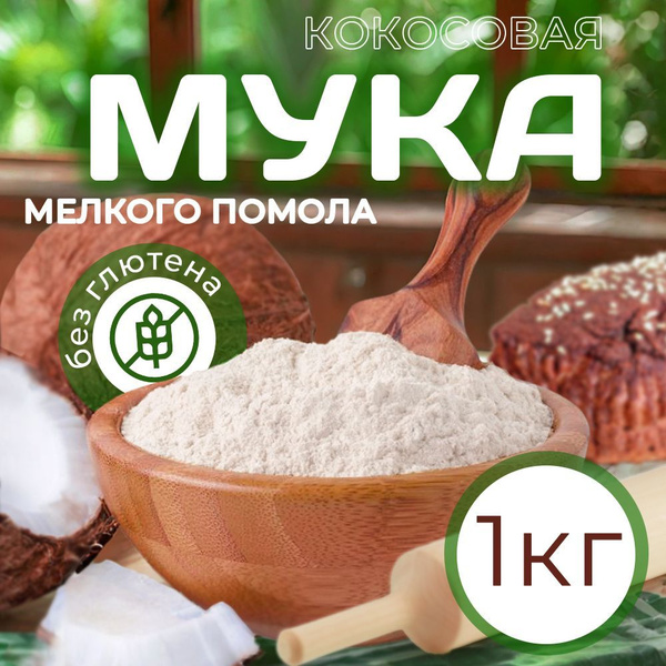 Кокосовая мука, FRUTTOTECA без глютена 1 кг купить на OZON по низкой ...
