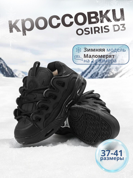 Кроссовки Osiris купить на OZON по низкой цене (1731792917)