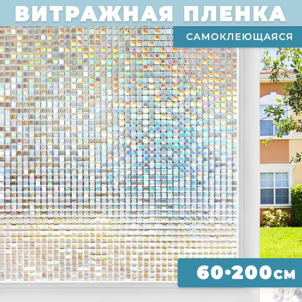 Декоративная пленка на стекло с 3D эффектом, витражная самоклеющаяся ...