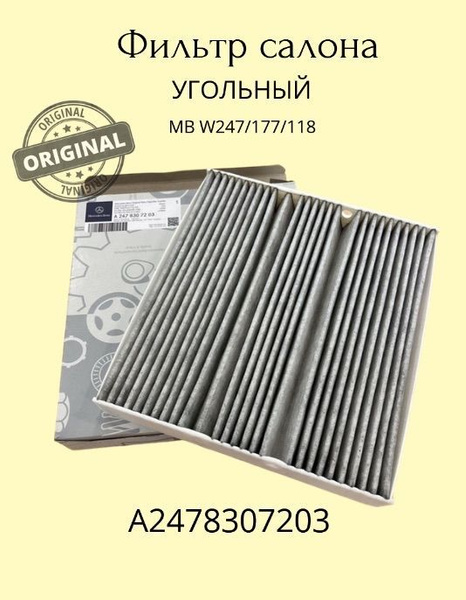 Фильтр салонный Mercedes-Benz Фильтр - купить по выгодным ценам в ...