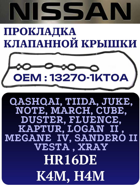 Прокладка клапанной крышки NISSAN 132701KT0A - Nissan арт. 13270-1KT0A ...