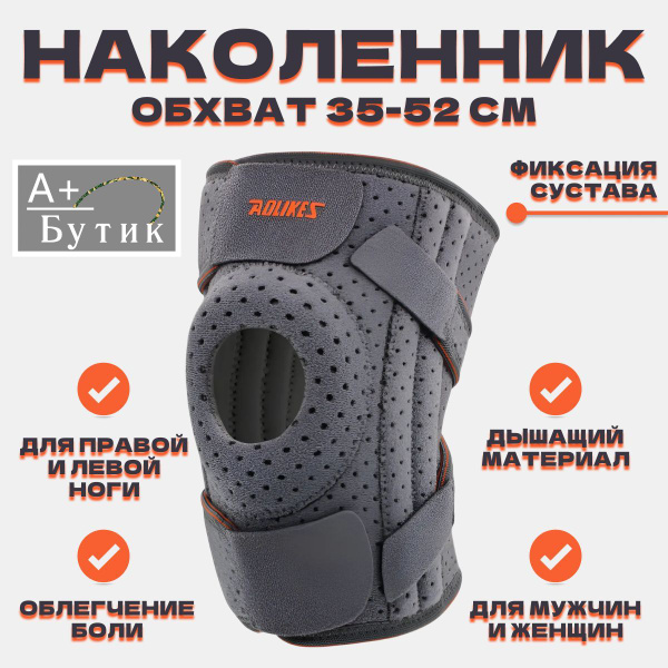 Наколенник ортопедический для коленных суставов на обхват 35-52 см ...
