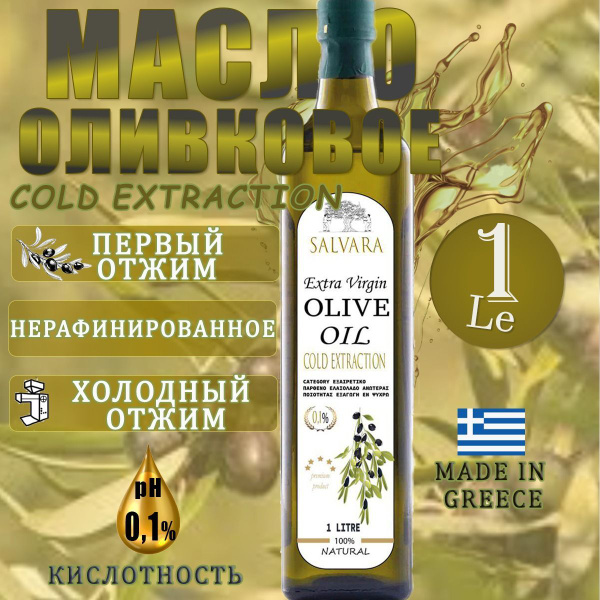 Оливковое масло SALVARA extra virgin 1л купить на OZON по низкой цене ...