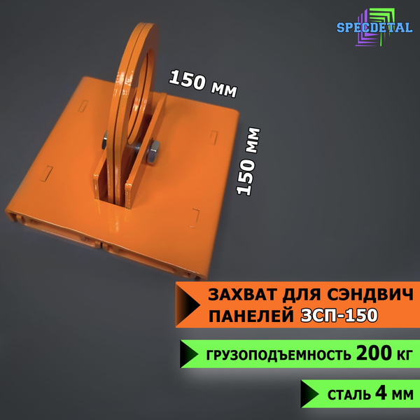 Захват для сэндвич панелей 150 мм ЗСП-150 СпецДеталь купить на OZON по ...