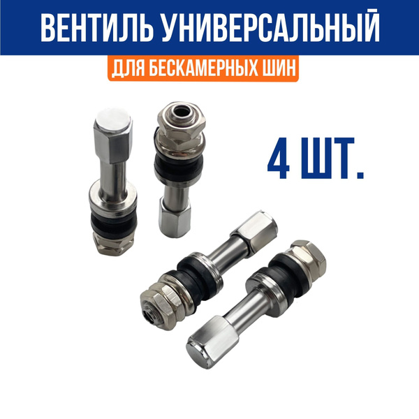 Вентиль для бескамерных шин , разборный, легковой металлический MS (4шт ...