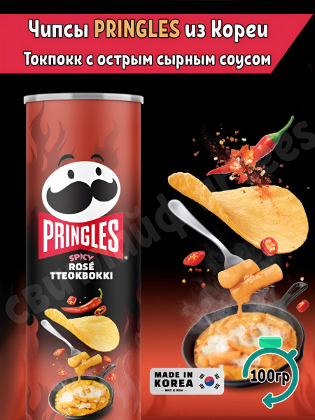 Чипсы Принглс Pringles Spicy ROSE TTEOKBOKKI острые токпокки, 100 гр ...