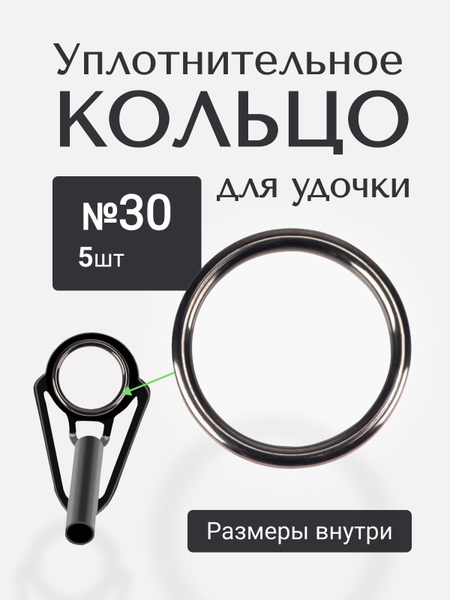 Кольца SIC размер #30 набор 5шт Уплотнительное кольцо для спиннинга ...