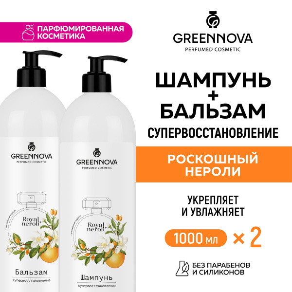 GREENNOVA / ГРИННОВА / Подарочный набор уходовой косметики для волос "Роскошный нероли": шампунь ...