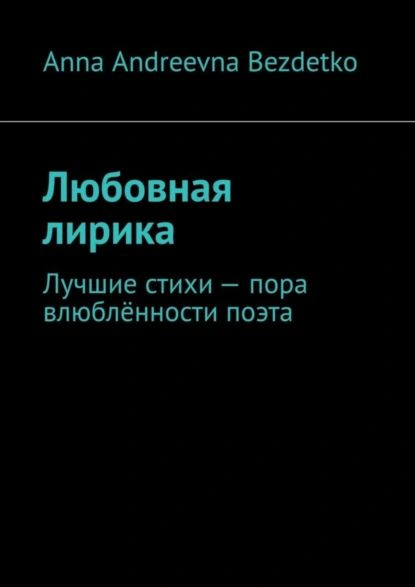 Любовная лирика. Лучшие стихи пора влюблённости поэта | Anna Andreevna ...