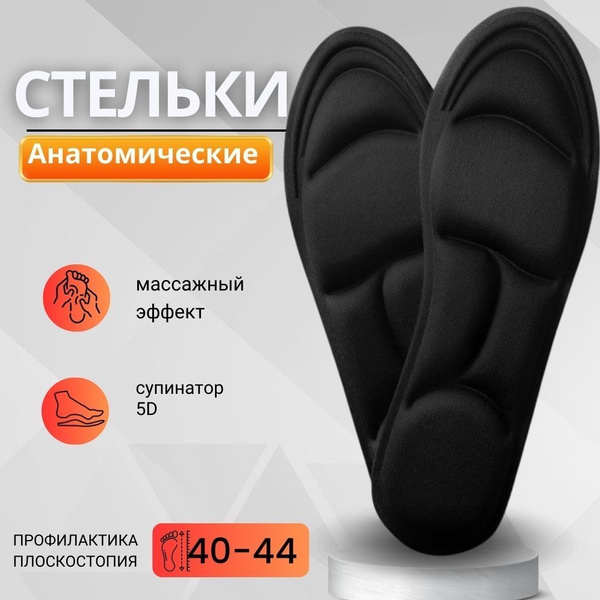 Стельки для обуви анатомические. Универсальный р. 40-44. Стельки для ...