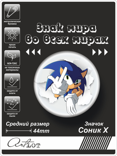 Знак мира во всех мирах. Соник Х. Значок 44 мм. купить на OZON по ...