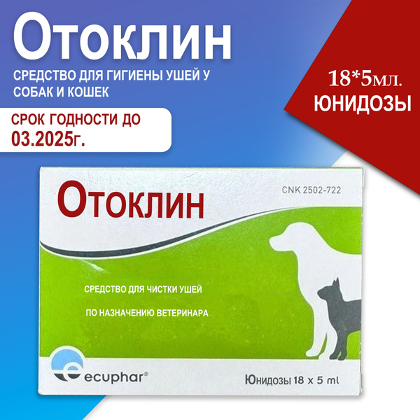 Otoclean (Отоклин) для очистки наружного слухового прохода собак и ...