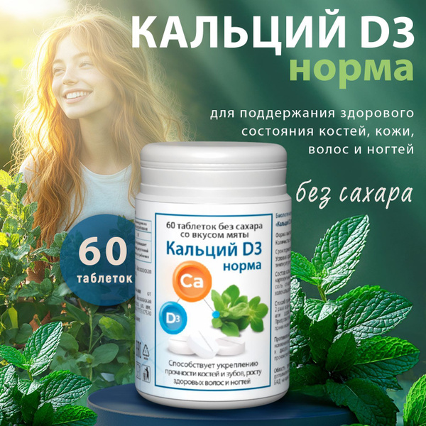 Кальций Д3 норма жевательные таблетки без сахара со вкусом мяты купить ...