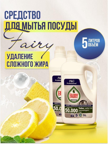 Fairy 50.000(фэри Германия) купить на OZON по низкой цене (1737466618)