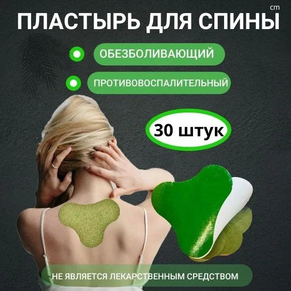 Патчи обезболивающие для шеи и спины купить на OZON по низкой цене ...