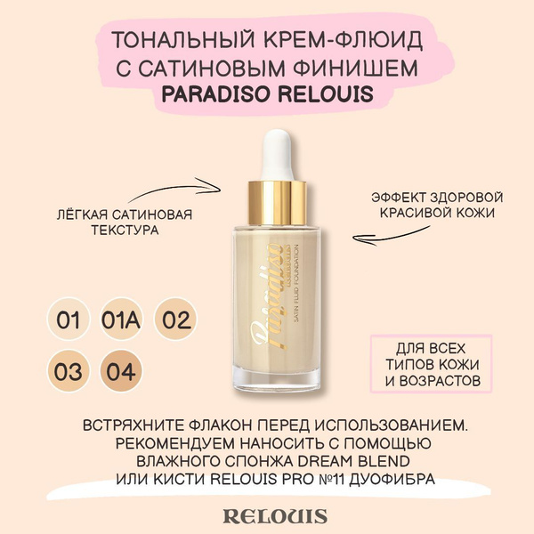 RELOUIS Тональный крем-флюид для лица c сатиновым финишем Paradiso тон ...