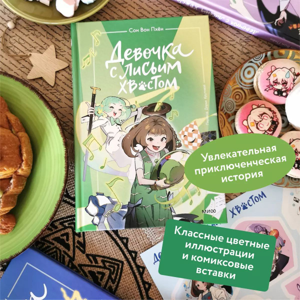 Девочка с лисьим хвостом. Том 5 / Вон Пхён Сон | Пхён Сон Вон купить на ...