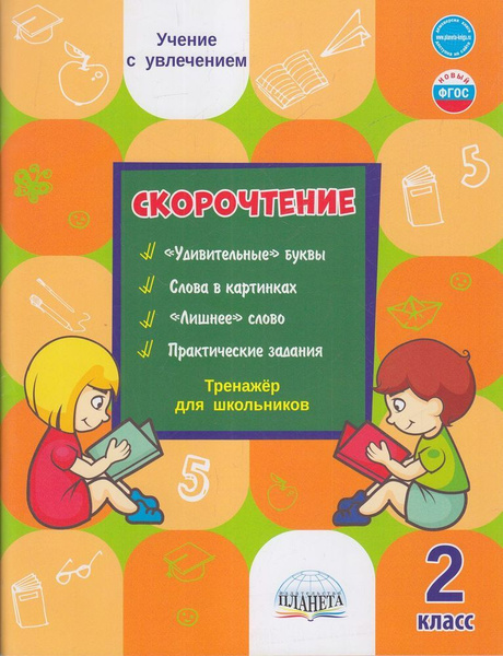 Казачкова С.П. Скорочтение 2 Класс Тренажер, (Планета/Глобус, 2024 ...