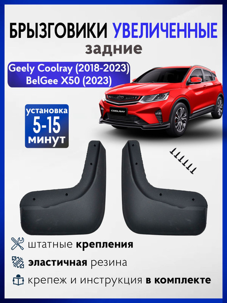Характеристики Задние брызговики для Geely Coolray, Belgee x50 (2018 ...