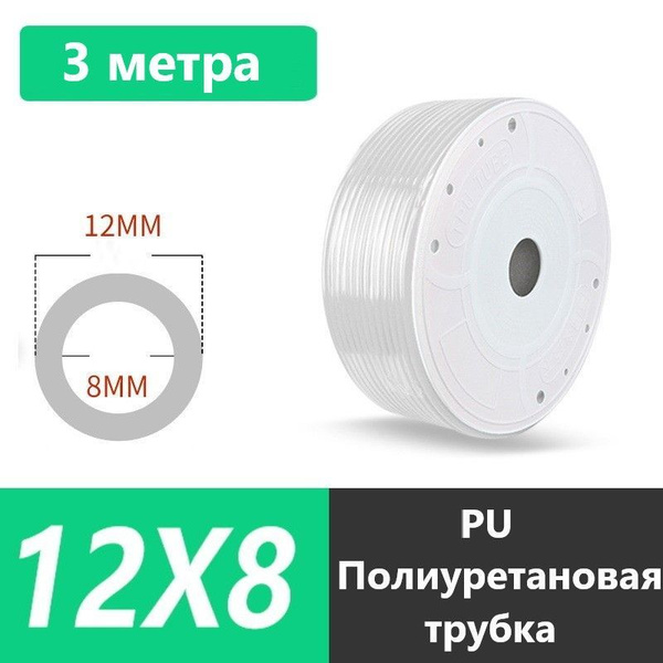 Трубка пневматическая полиуретановая (PU) 12 мм x 8 мм, 3 метр ...