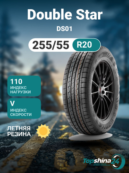 Doublestar DS01 Шины летние 255/55 R20 110V 1PP02555520E3PABDA (1103957730)