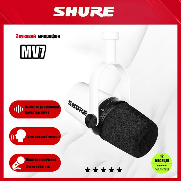 Микрофон студийный Shure MV7 - купить по выгодной цене в интернет ...