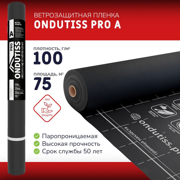 Ветрозащитная мембрана ONDUTISS PRO A 100 (75 м2) купить на OZON по низкой цене (1730258235)