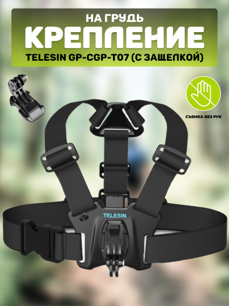 Крепление на грудь для экшн камеры Telesin GP-CGP-T07 (с защелкой) купить на OZON по низкой цене ...
