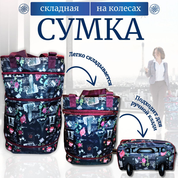 Сумка на колесах складная хозяйственная дорожная сумка на колесиках ...
