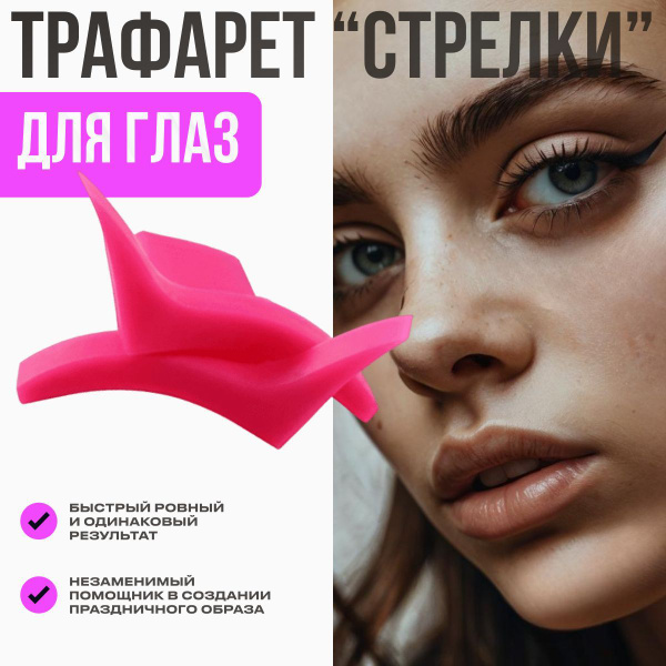Трафарет "Стрелки "для глаз купить на OZON по низкой цене (1742753014)