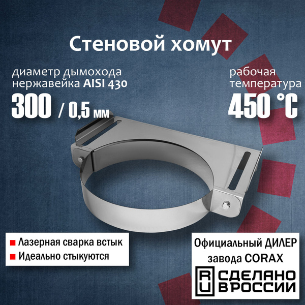 Стеновой хомут Ф300 (430) Corax, хомут стеновой для моно дымохода и ...