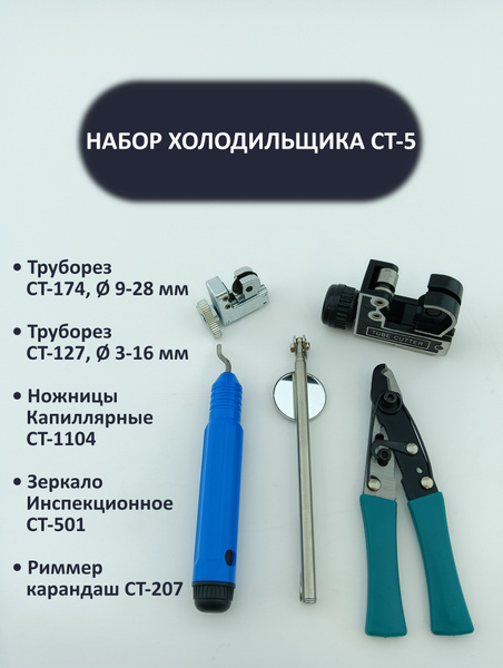 Набор холодильщика CT-5 купить на OZON по низкой цене (239677910)