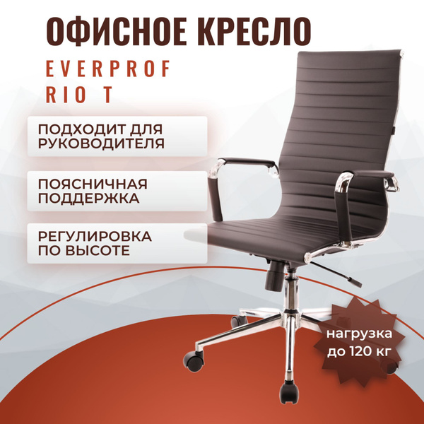 Кресло руководителя Everprof Rio T обивка из экокожи, ролики для паркета, ширина спинки 47 см ...