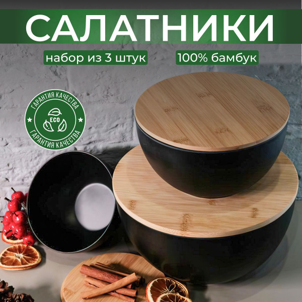 Yulchik Набор салатников 4500 мл, 2500 мл, 1500 мл 6 шт черный купить ...