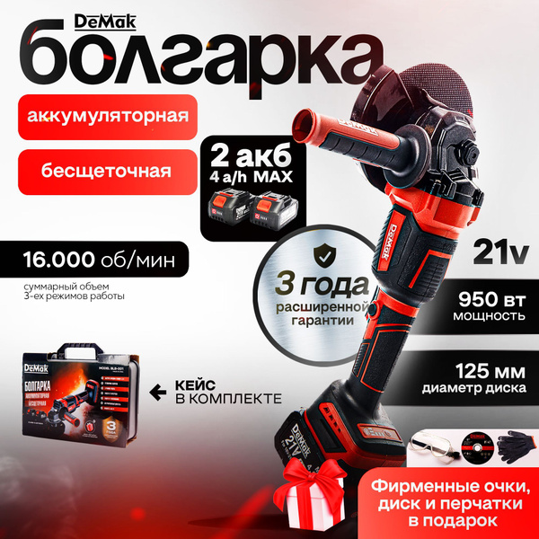 Болгарка аккумуляторная бесщеточная DeMak 21В углошлифовальная машина ...