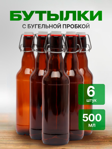 Бутылка бугельная с пробкой 500мл, набор 6шт, темное стекло 0,5 литра ...