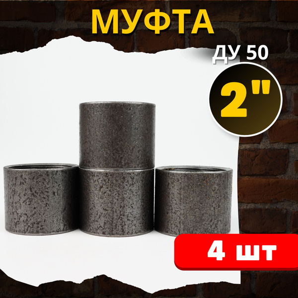 Муфта стальная 2 дюйма, с фаской (Ду50) 4шт. купить на OZON по низкой ...