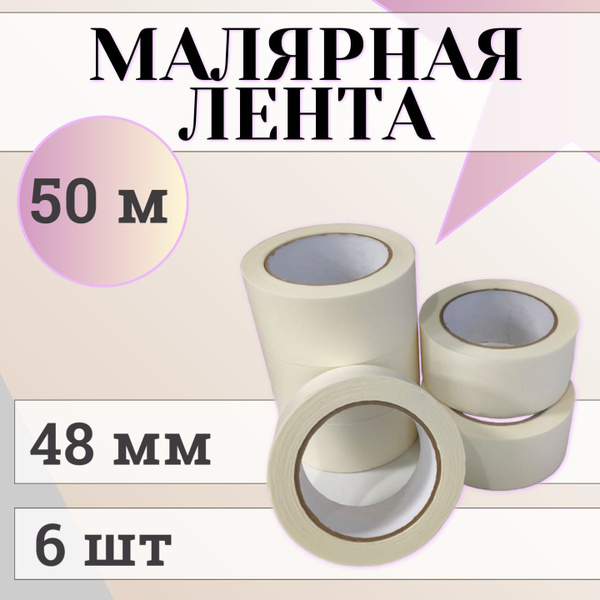Малярная лента белая 48 мм х 50 м купить на OZON по низкой цене ...