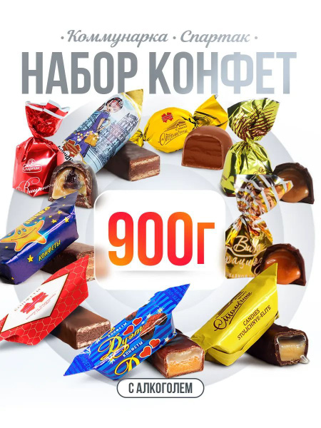 Шоколадные конфеты с алкоголем белорусские купить на OZON по низкой ...