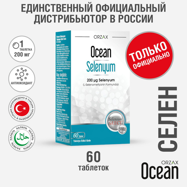 Селен 200 мкг БАД Orzax Ocean Selenium (60 таблеток) купить на OZON по ...