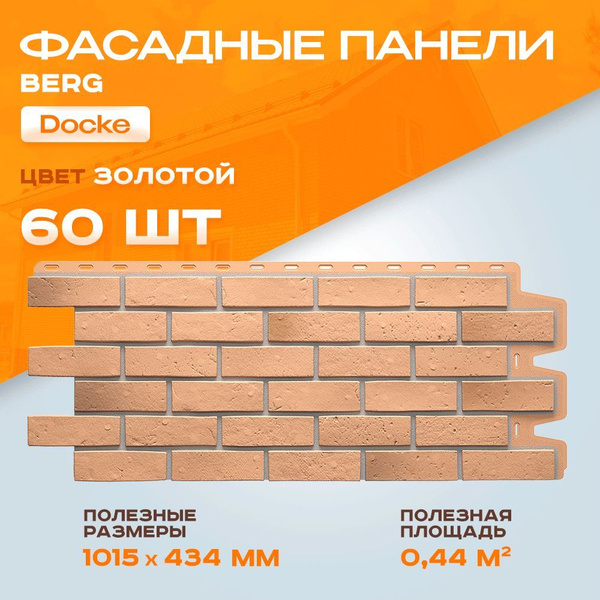 Фасадные панели Docke Berg Золотой 1,015*0,434 м 6 уп - 60 шт купить на OZON по низкой цене ...