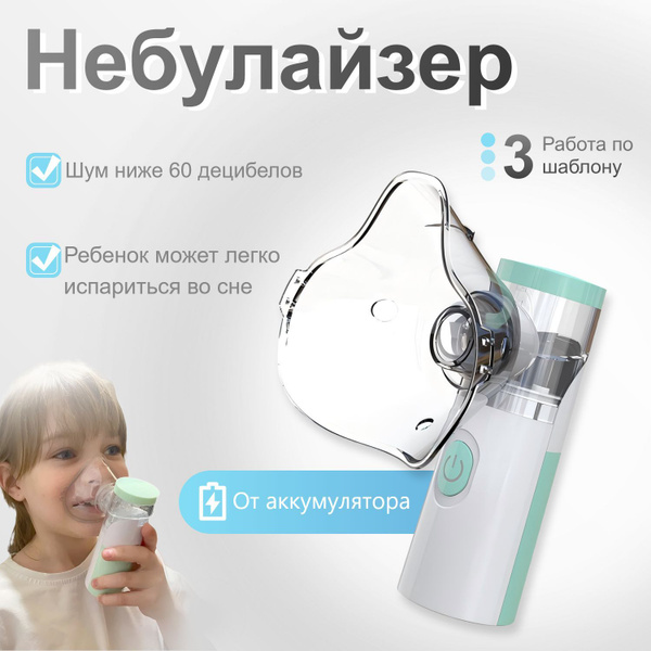 Ингалятор небулайзер портативный с 3-я насадками бесшумный ...