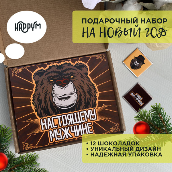 Подарочные наборы на Новый год 2025 HappyM "Настоящему мужчине" сладкий ...
