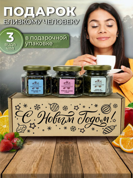 Подарок на Новый год. Набор чая подарочный ассорти из 3 баночек с ...