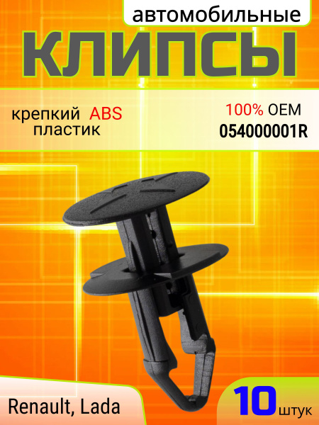 Клипса крепежная автомобильная, 10 шт. купить c доставкой на OZON по ...