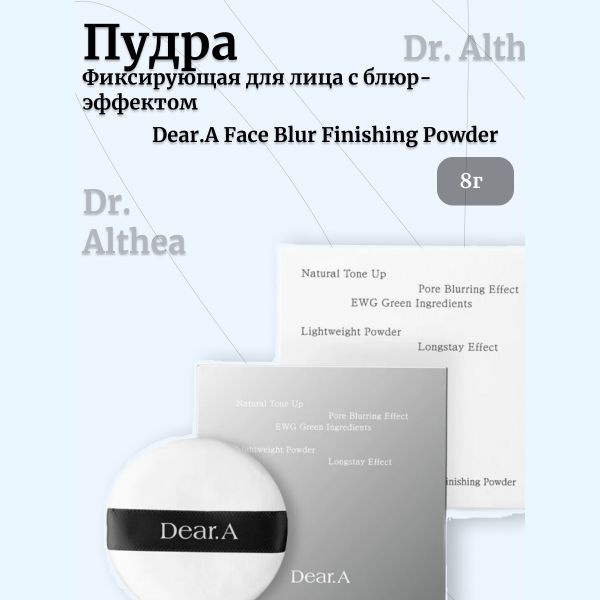 Dr. Althea Фиксирующая пудра для лица с блюр-эффектом Dear.A Face Blur ...