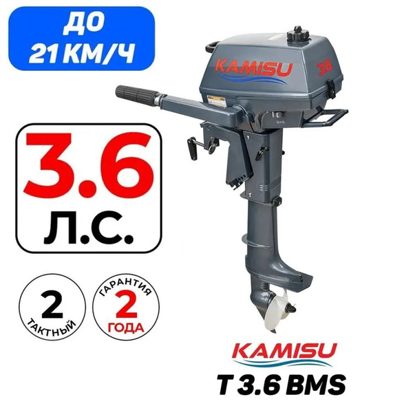 Лодочный мотор KAMISU T3.6BMS, 2-тактный, 70см3, 17 кг, 3.6 л.с. купить ...