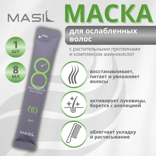Маска для волос восстанавливающая MASIL 8 Seconds для ослабленных волос, 8 мл, 1 шт купить на ...